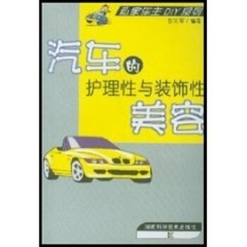 汽车的护理性与装饰性美容  湖南科技出版社