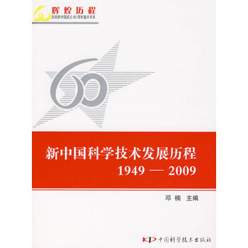 新中国科学技术发展历程