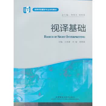 【新华书店官方网店】视译基础 王炎强　等主编 外语教学与研究出版社 9787513516273