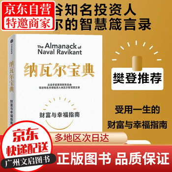 【京东配送】樊登推荐 纳瓦尔宝典 埃里克乔根森著  纳瓦尔箴言录 巨人的工具蒂姆费里斯 推荐 投资管理人生智慧宝典 中信出版正版书籍