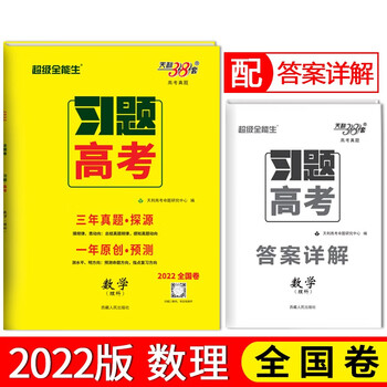 天利38套 2022版全国卷 数学（理科） 习题高考 三年真题+当年原创 超级全能生