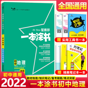 2022新版包邮一本涂书初中地理 初一初二初三适用 课标七八九年级地理总复习资料 可搭