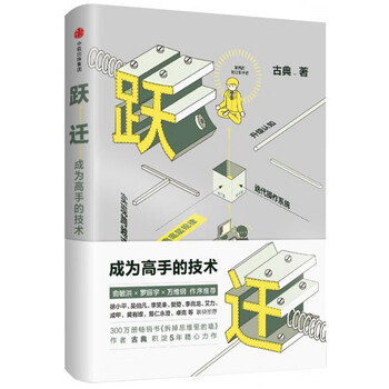 跃迁(成为高手的技术)(精)