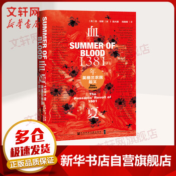 甲骨文丛书-血夏：1381年英格兰农民起义