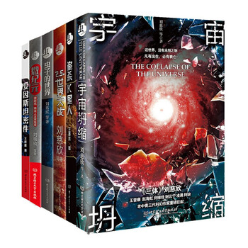 全6册正版 宇宙坍缩 宇宙往事 刘慈欣 科幻小说 虫系列 三体 王晋康 追杀K星人 2