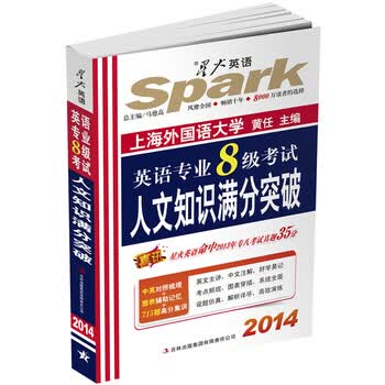 2014  星火英语  英语专业八级考试人文知识满分突破