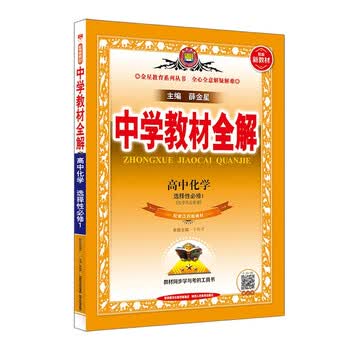 新教材 教材全解 高中化学 选择性必修1 化学反应原理 江苏教育版 2021版 同步教材、扫码课堂、解教材解习题解规律解方法