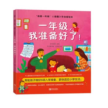 “我爱一年级”小甜橙入学准备必读绘本： 一年级，我准备好了