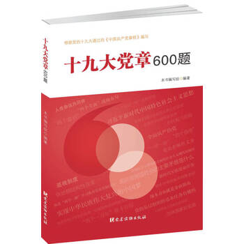 【正版图书】十九大党章600题