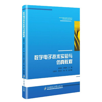 数字电子技术实验与仿真教程 电子科技大学出版社 9787564786045