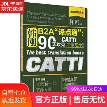 【正版图书】韩刚B2A“译点通”:90天攻克CATTI二级笔译 韩刚 中国人民大学出版社