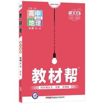 教材帮 必修 第一册 地理 XJ （湘教新教材）2022版 天星教育