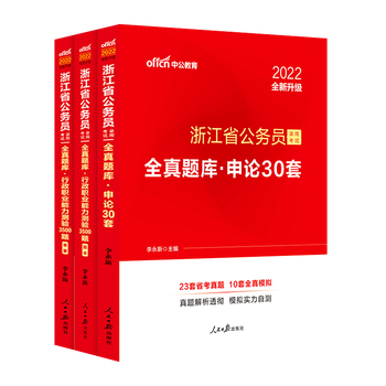 中公教育2022浙江省公务员录用考试全真题库：申论30套+行测3500题 3本套