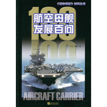 航空母舰发展百问 毛正公