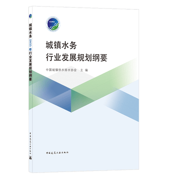 城镇水务2035年行业发展规划纲要 中国建筑工业出版社