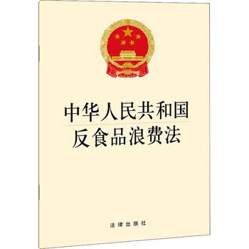 中华人民共和国反食品浪费法 图书