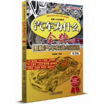 正版图书 汽车为什么会跑:图解汽车构造与原理 第3版 陈新亚 机械工业出版社 97871115533