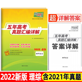 2022年高考理综真题高三复习资料天利2017-2021五年高考真题汇编理科综合全国甲乙卷山西四川等