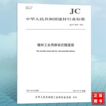JC/T2592-2021墙材工业用移动式隧道窑 建筑材料行业标准（JC）