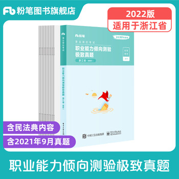 粉笔事业编考试2022浙江省事业单位真题综合应用能力职业能力倾向测验历年真题杭州宁波金华 单科】职业能力倾向测验真题卷