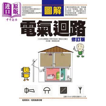 图解电气回路 修订版 港台原版 稻见辰夫 稻见昌彦 世茂