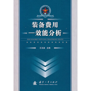 装备费用—效能分析