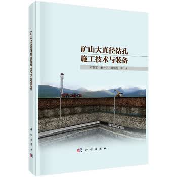 矿山大直径钻孔施工技术与装备 科学出版社