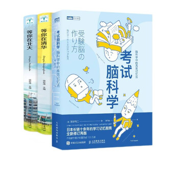 等你在北大+等你在清华+考试脑科学(共三册)