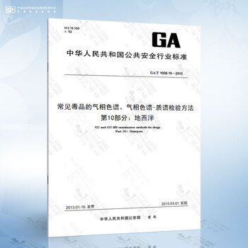 GA/T 1008.10-2013 常见毒品的气相色谱、气相色谱-质谱检验方法 第10部分：地西泮