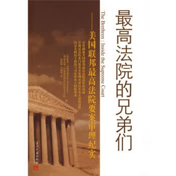 高法院的兄弟:美国联邦高法院要案审理纪实
