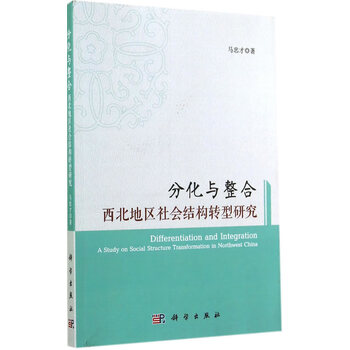 分化与整合-西北地区社会结构转型研究 社会科学 书籍