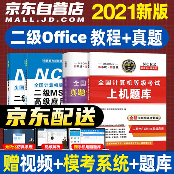 计算机二级c语言 全国计算机等级考试二级教材MS Office2021=教程+上机题库+真题及密押试卷（共4册）12月考试专用