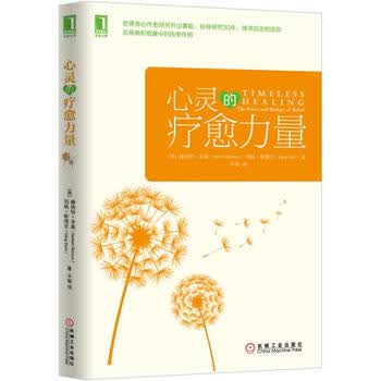 现货正版 心灵的疗愈力量 (美)赫伯特 本森(Herbert Ben[图书]4720360