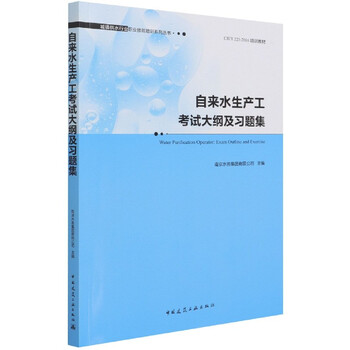 自来水生产工考试大纲及习题集 南京水务集团有限公司