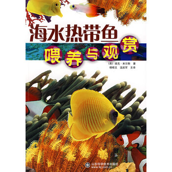 海水热带鱼喂养与观赏【正版图书】