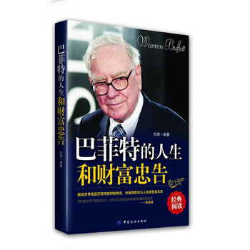巴菲特的人生和财富忠告【正版图书】
