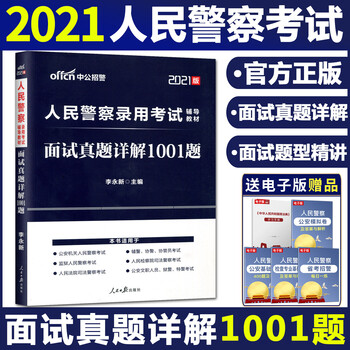 中公2021人民警察招聘考试用书教材 面试真题详解1001题 公安机关执法资格 辅警协管监狱检察司法