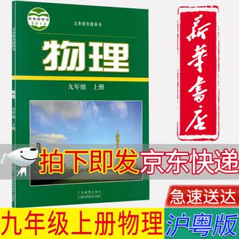 【新华书店正版】沪粤版初中物理9九年级上册课本初三九年级上册物理书教科书教材上海科学技术出版社物理
