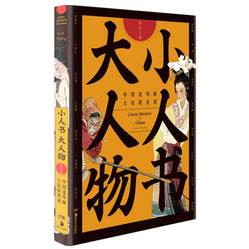 小人书大人物(中国连环画大家群英谱)