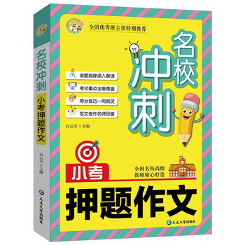 名校冲刺.小考押题作文 小蜜蜂作文