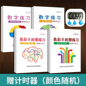 荣恒舒尔特方格注意力训练全套神器 专注力训练书 抖音款小学数学儿童启蒙书舒尔特方格小学 荣恒方格训练 数字2本+色彩2本