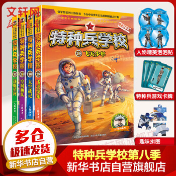 【包邮赠书签+电子书+大量赠品】特种兵学校第八季全套4册 八路作品 校园励志成长故事一二三年级小学生课外阅读儿童文学 图书