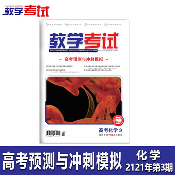 2021教学考试杂志 高考杂志3 高考预测与冲刺模拟 2021高考适用 化学