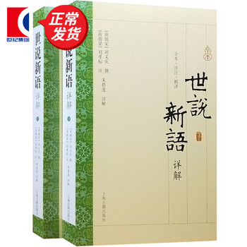 世说新语详解(全二册)  原文全文今译 全文评析 字词注释 刘孝标注 大开本国学普及书系  正版图书