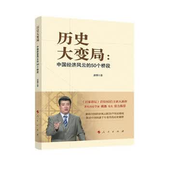 历史大变局：中国经济风云的50个桥段唐博人民出版社9787010189550 历史书籍