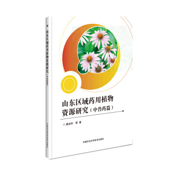山东区域药用植物资源研究（中兽药篇） 9787511640659 中国农业科学技术出版社有限公司 唐