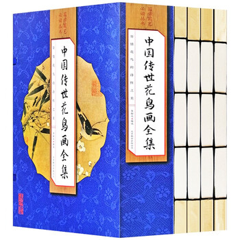 （线装全4册） 国学国艺必读丛书：中国传世花鸟画全集