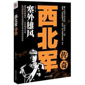 西北军传奇历史  图书