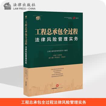 工程总承包全过程法律风险管理实务    上海市建纬律师事务所编著 朱树英主编   法律出版社