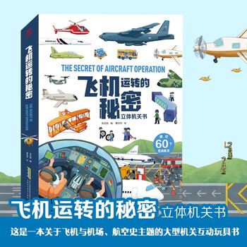 飞机运转的秘密 董欣然绘 新书